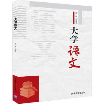 现货:大学语文 9787302529828 清华大学出版社