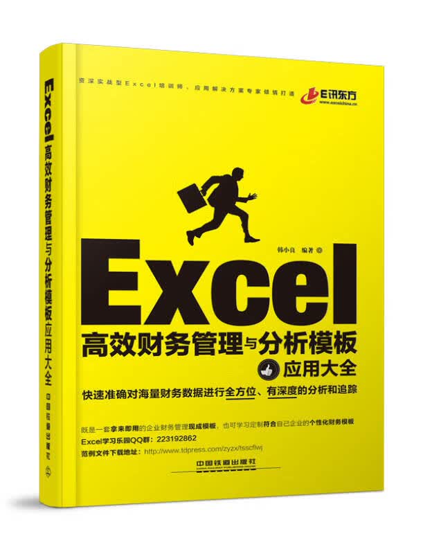 Excel高效财务管理与分析模板应用大全【好书】