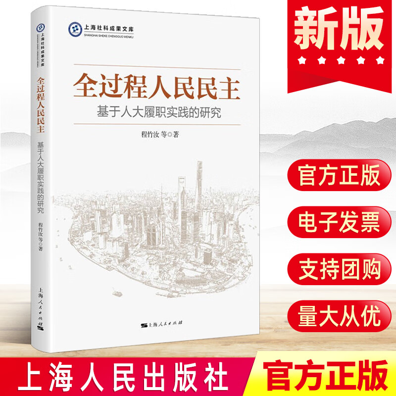 全过程人民民主 基于人大履职实践的研究 程竹汝等著 人民代表大会全过程民主履职实践理论呈现中国政治党政书籍
