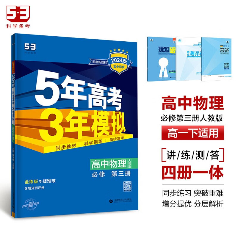 曲一线 高一下高中物理 必修第三册 人教版（不适合江苏北京）新教材 2024版高中同步五三