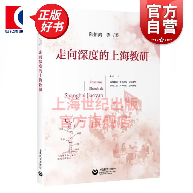 走向深度的上海教研 上海教育丛书陆伯鸿等著教研活动质量提高 教育理论中小学教师教研员用书 上海教育出版社