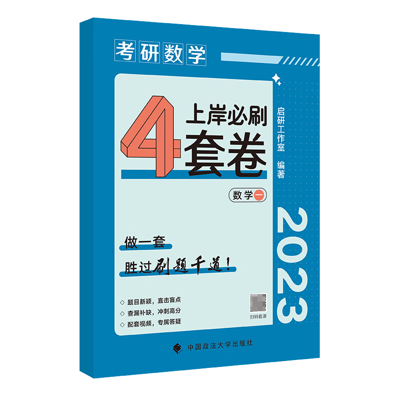 2023《考研数学上岸必刷4套卷》数一
