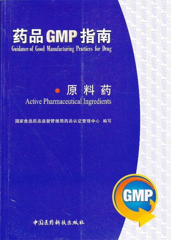 药品 GMP 指南 ---原料药 国家食品药品监督管理局药品认证管理中心 编【书】