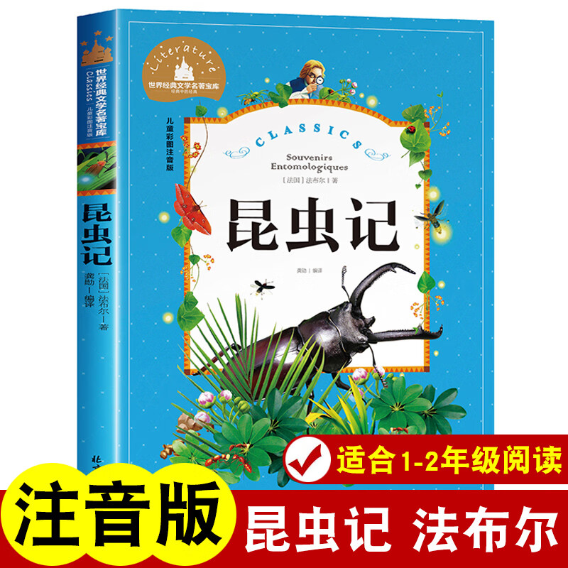 昆虫记注音版 法布尔一年级二年级三年级课外书阅读书籍小学儿童读物故事书读世界经典图书彩图版全 昆虫记 注音版