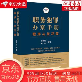 【全新速发】职务犯罪办案手册：程序与技巧篇 李高明，戴奎 法律出版社