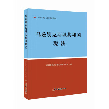 乌兹别克斯坦共和国税法