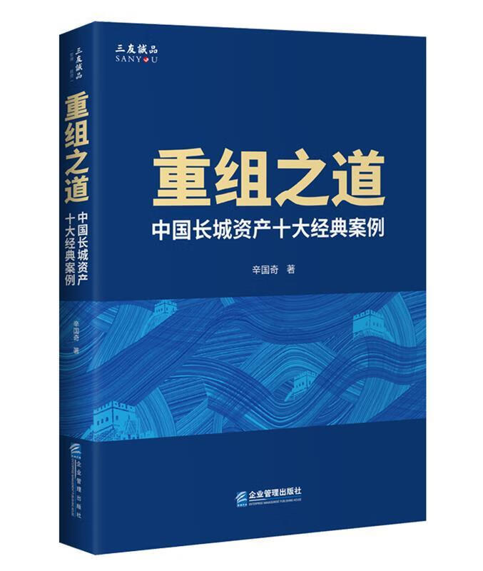 重组之道—中国长城资产十大经典案例 辛国奇