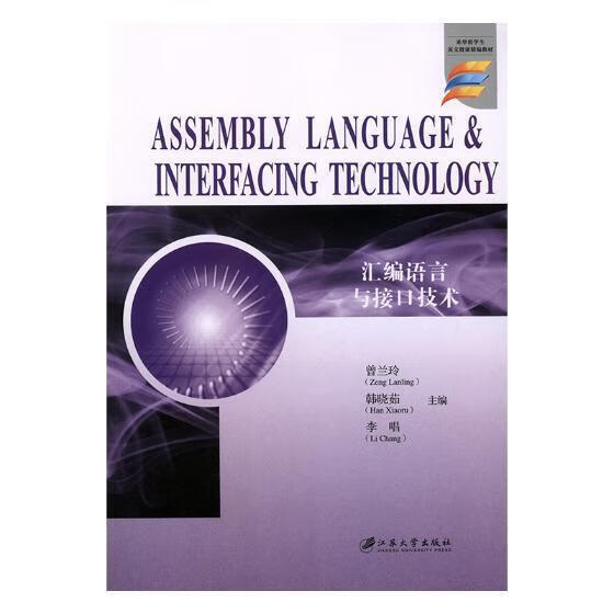 汇编语言与接口技术=ASSEMBLY LANGUAGE & INTERFACING TECHNOLO