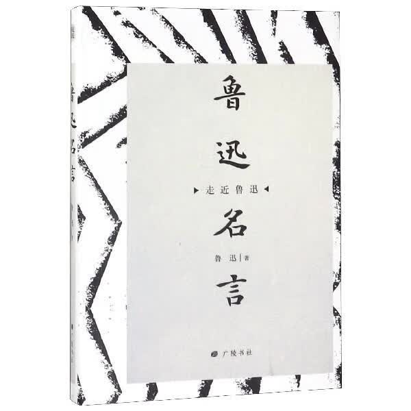 鲁迅名言 鲁迅 著 9787555412243