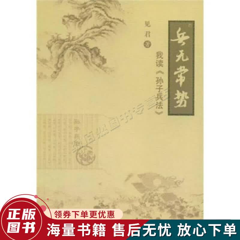 兵无常势：我读孙子兵法