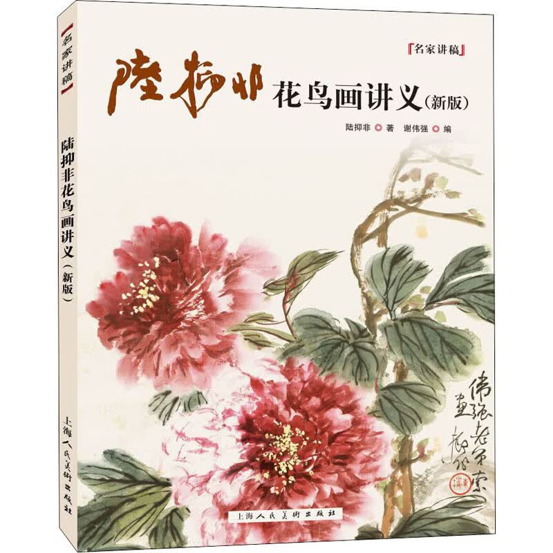 陆抑非花鸟画讲义(新版)
