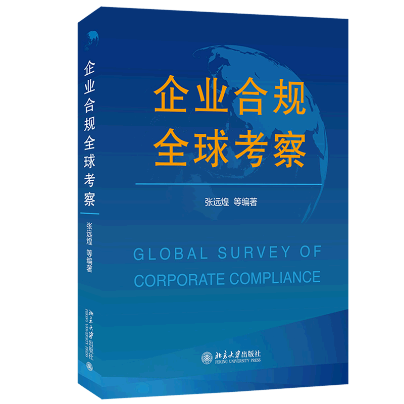 企业合规全球考察