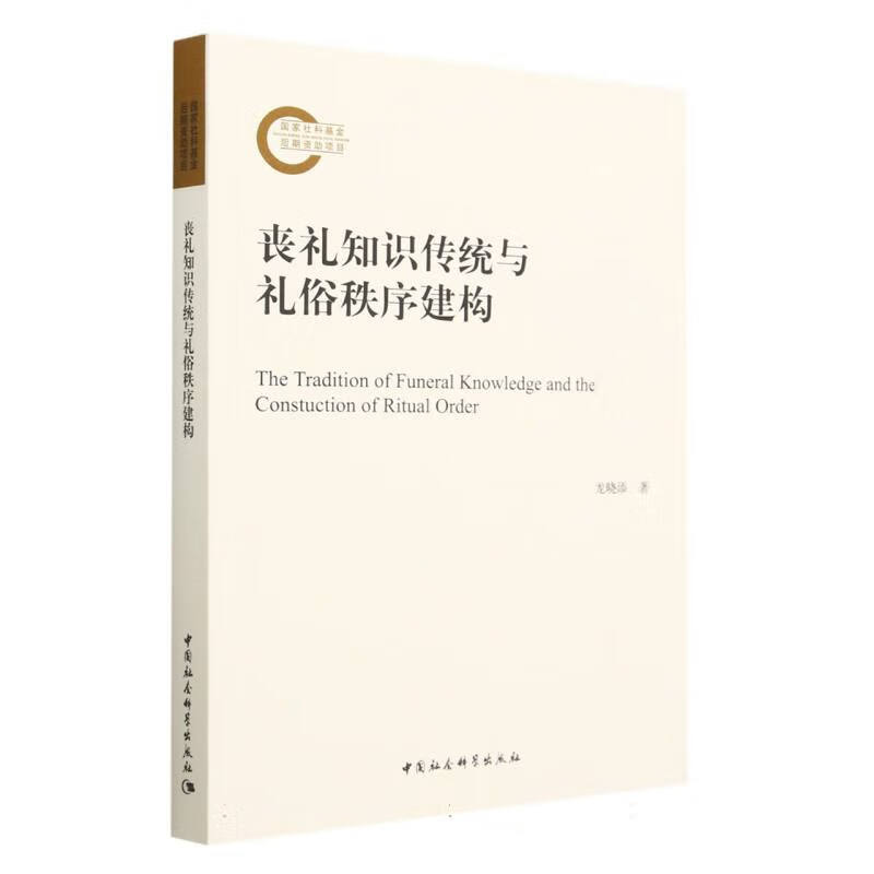 丧礼知识传统与礼俗秩序建构 龙晓添