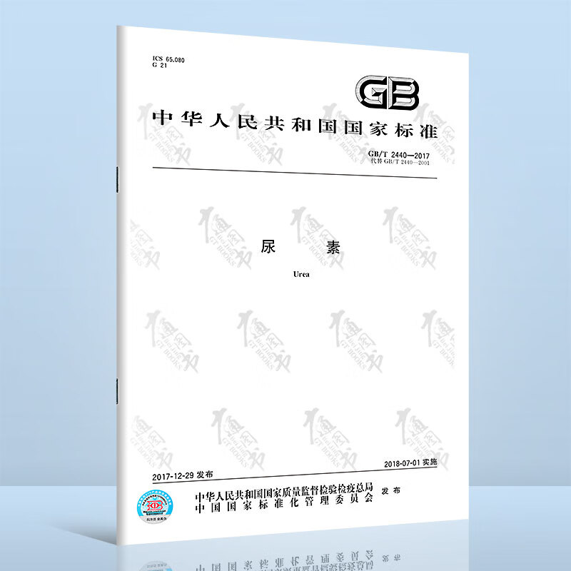 GB/T 2440-2017 尿素