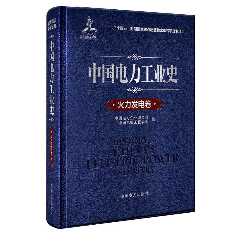 中国电力工业史 火力发电卷