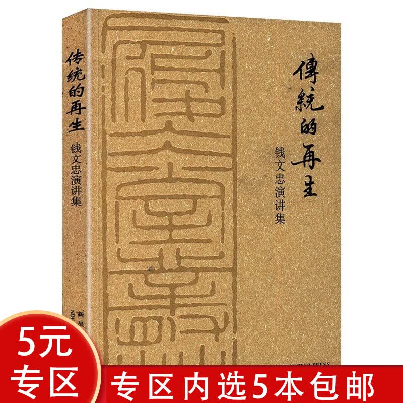 【5本包邮】传统的再生：钱文忠演讲集 钱文忠的书另著解读弟子规三字经百家姓书籍