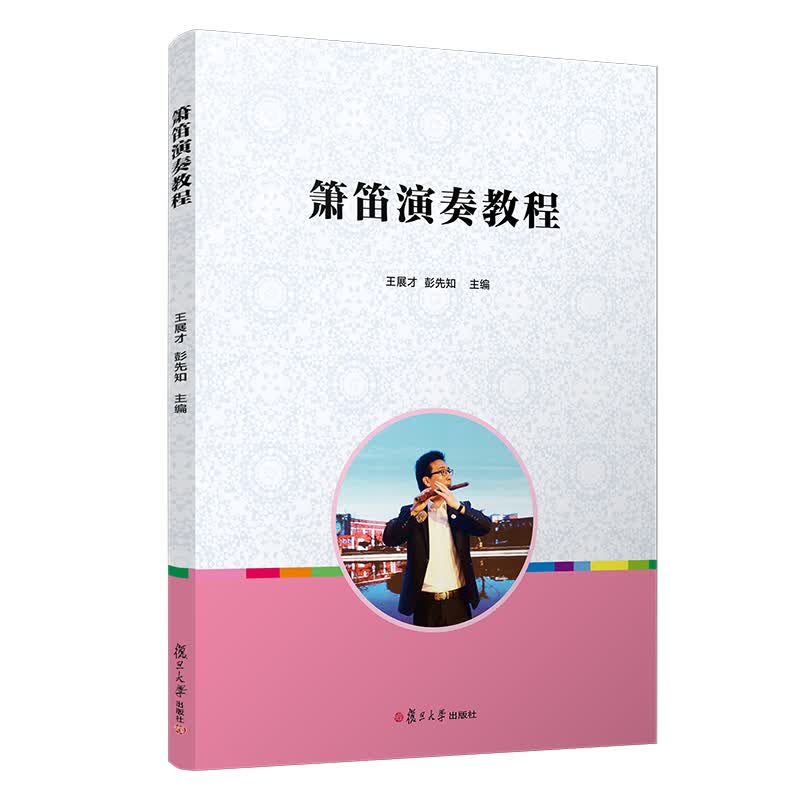 箫笛演奏教程