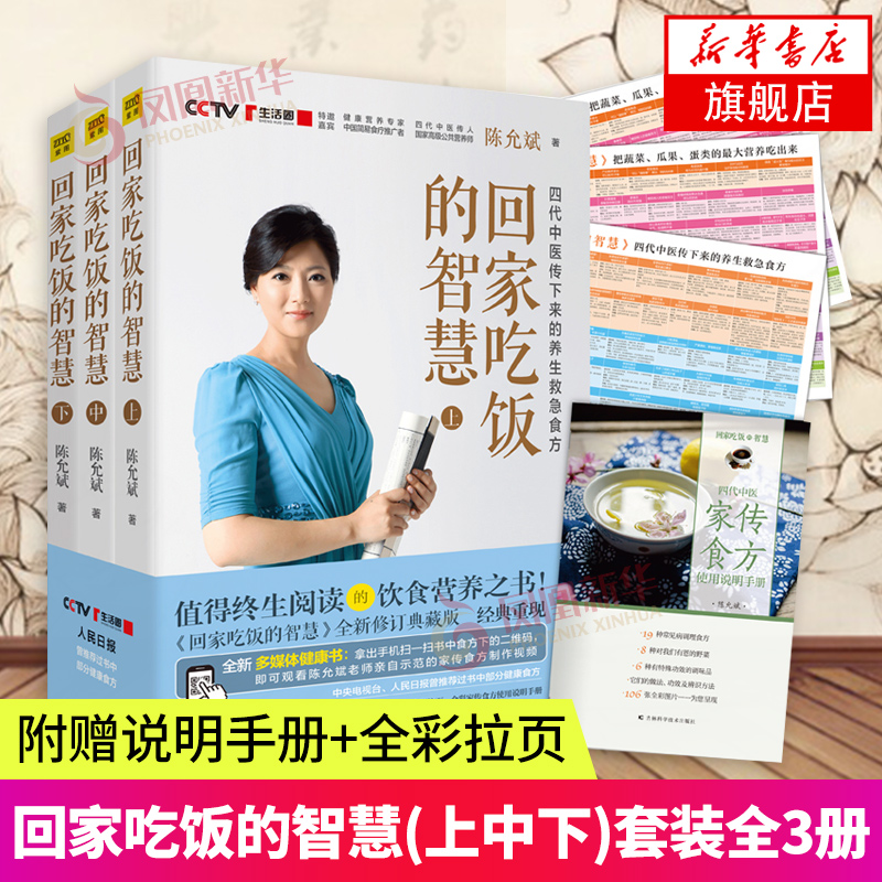 回家吃饭的智慧 全新修订典藏本上中下套装全3册 陈允斌书籍健康饮食中国饮食文化养生类书籍 食疗养生书籍 中医养生保健