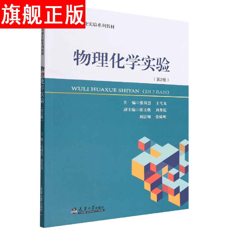 【官方旗舰店】物理化学实验(第2版 )