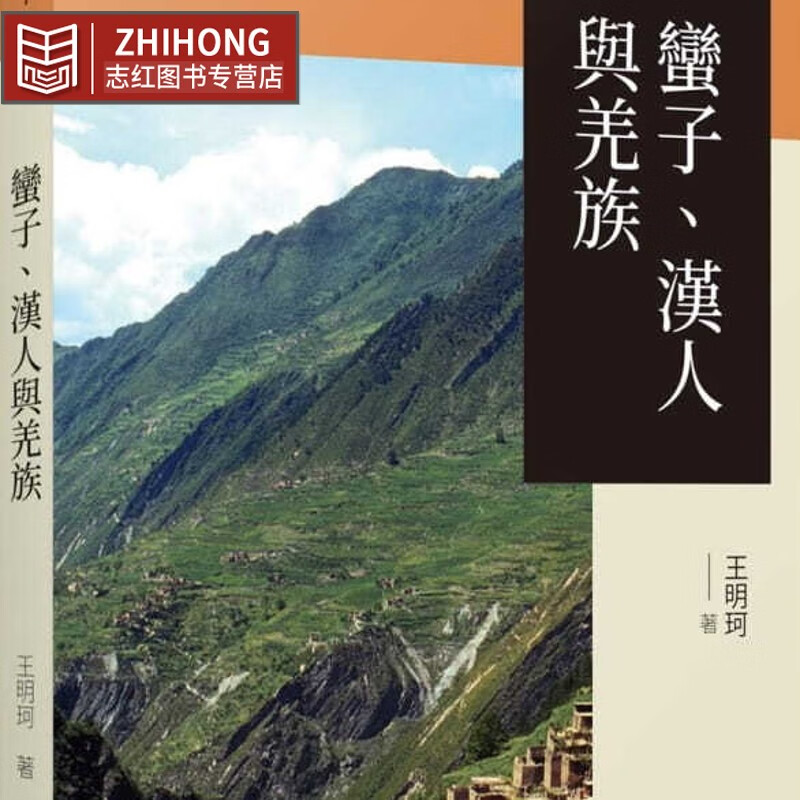 现货 王明珂蛮子、汉人与羌族(三版)三民