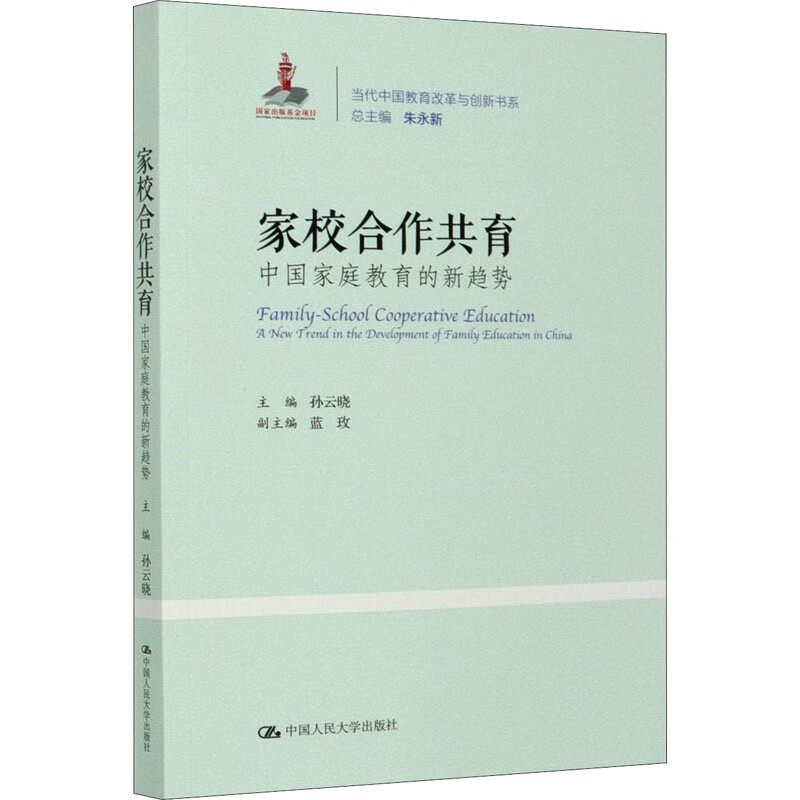 家校合作共育 中国家庭教育的新趋势