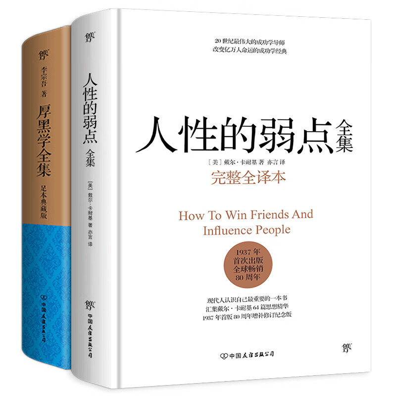 人性的弱点全集+厚黑学全集（套装共2册）