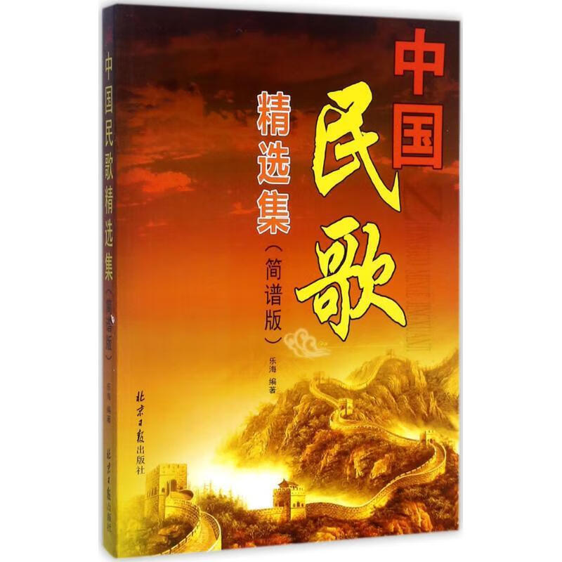 中国民歌精选集 北京日报出版社