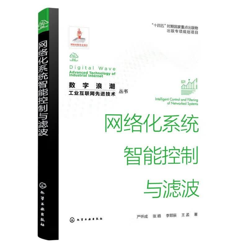 数字浪潮：工业互联网先进技术”丛书--网络化系