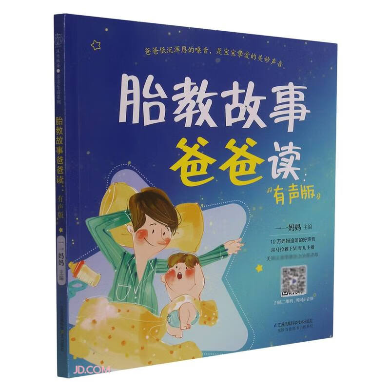 胎教故事爸爸读(有声版)   书籍