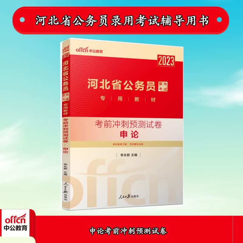 中公2023河北省公务员录用考试：考前冲刺预测试卷申论