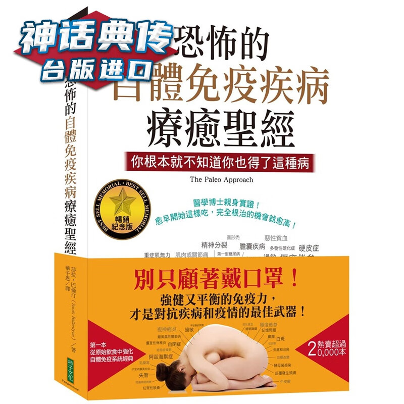 恐怖的自体免疫疾病疗愈（纪念版） 柿子书 莎拉巴伦汀原台繁体中文版进口图书