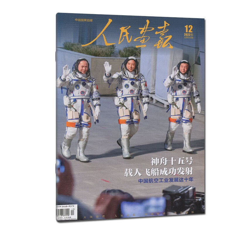 人民画报杂志2023年1/2/3/4月2022年11/12月打包/两会增刊/2021过期刊撕页打包订阅 2022年12月