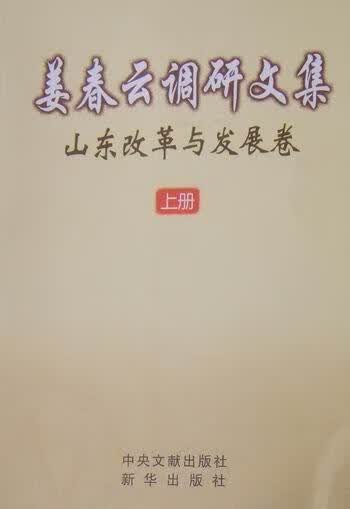 山东改革与发展卷-姜春云调研文集-(上下册) 姜春云 经济 9787501191277