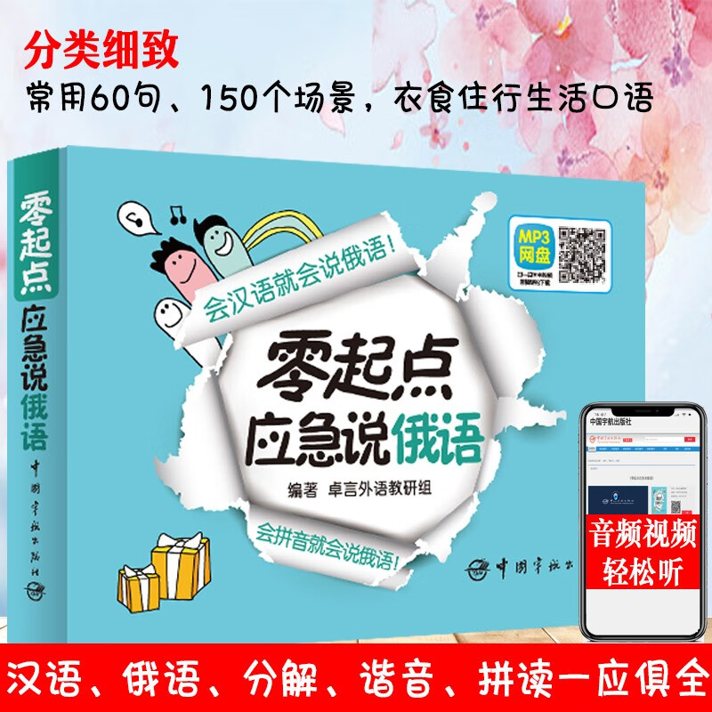 零起点应急说俄语 俄语入门自学书籍教程 附MP3网盘 俄语零基础学习用书 俄语自学入门教材 出国旅游用书 会汉语就会说俄语 中国宇航出版社
