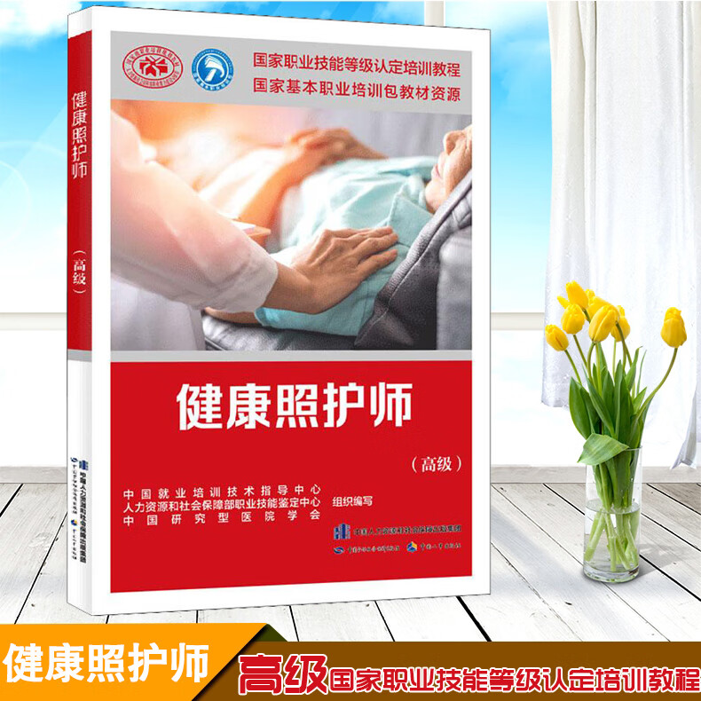 现货 健康照护师（高级）职业技能等级培训教程中国劳动社会保障出版社健康照护师教材劳动社