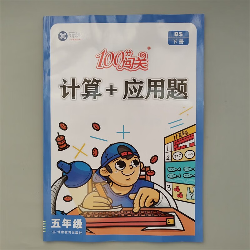 100分闯关计算+应用题 五年级下册数学北师版
