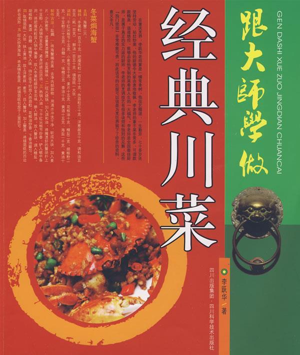 跟大师学做经典川菜 李跃华著【书】
