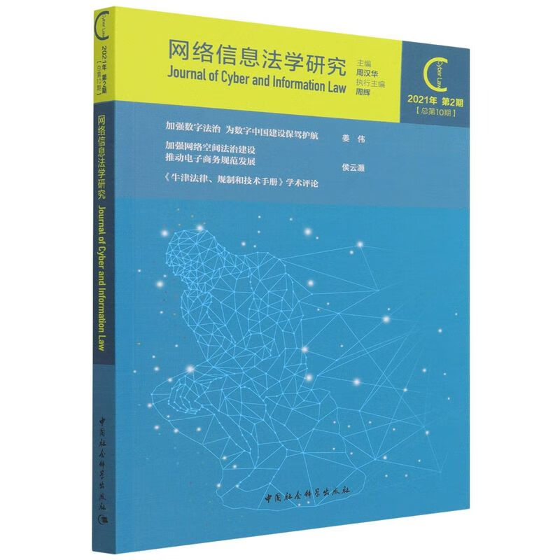 网络信息法学研究(2021年第2期总第10期)