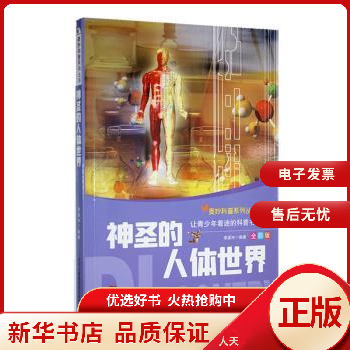 神圣的人体世界9787553439075【rt】 全新