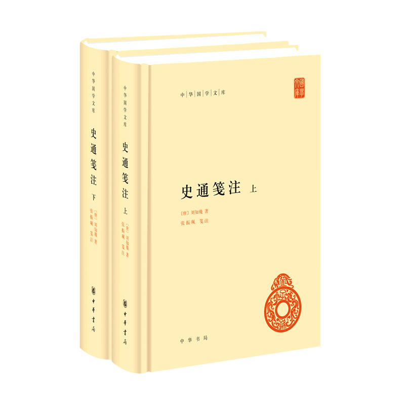 史通笺注(上下)(精)/中华国学文库