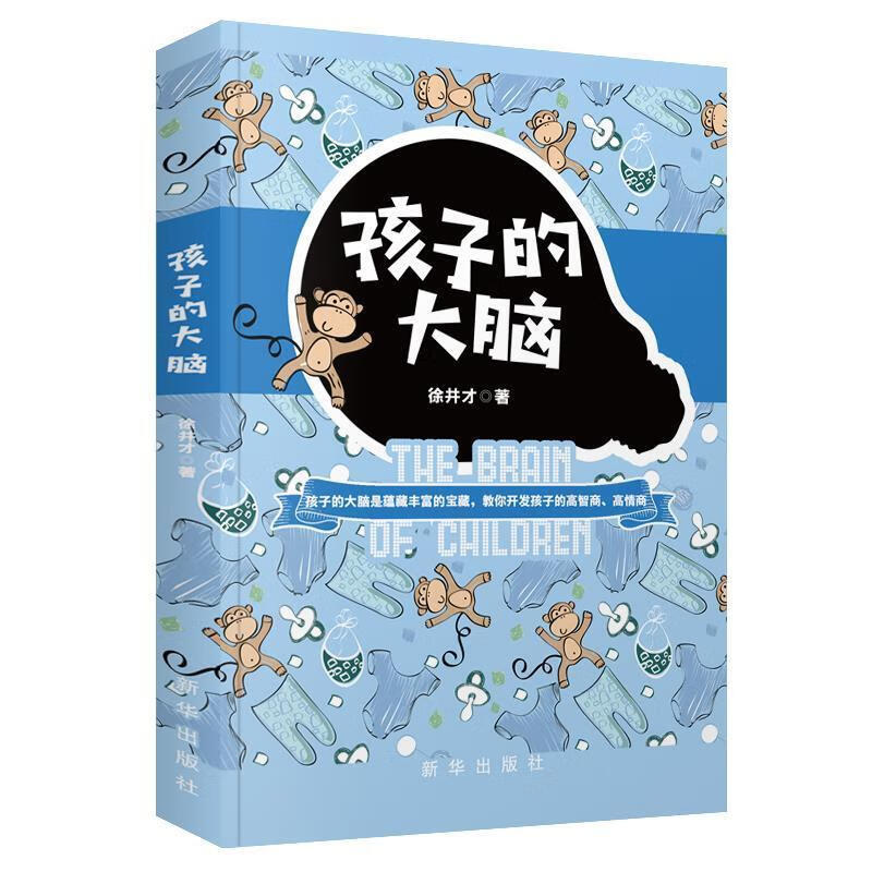 孩子的大脑徐井才新华出版社9787516659236 育儿书籍