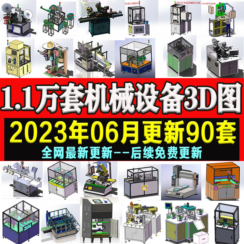 1.1万套Solidworks非标自动化设备3D图纸机械设计SW建模三维模型 模三维模型