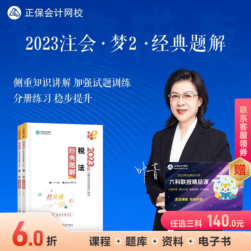 官方现货 正保会计网校2023年注册会计师考试教材辅导图书讲义练习册cpa经典题解梦想成真2会计审计税法经济法财管战略 税法 2023注册会计