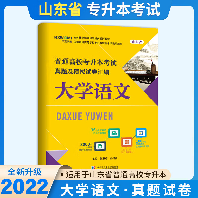 华夏沃米山东省2023年专升本普通高校历年真题模拟试卷汇编考前冲刺同方试题学长练习题2024汉常识文言文