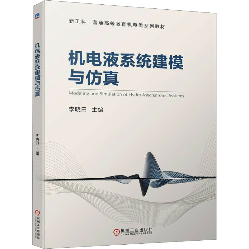 机电液系统建模与仿真 图书