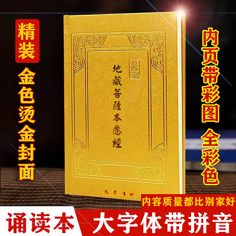 精装金色地藏经注音版地藏菩萨本愿经带拼音读诵本佛经书大字简体 书大字简体
