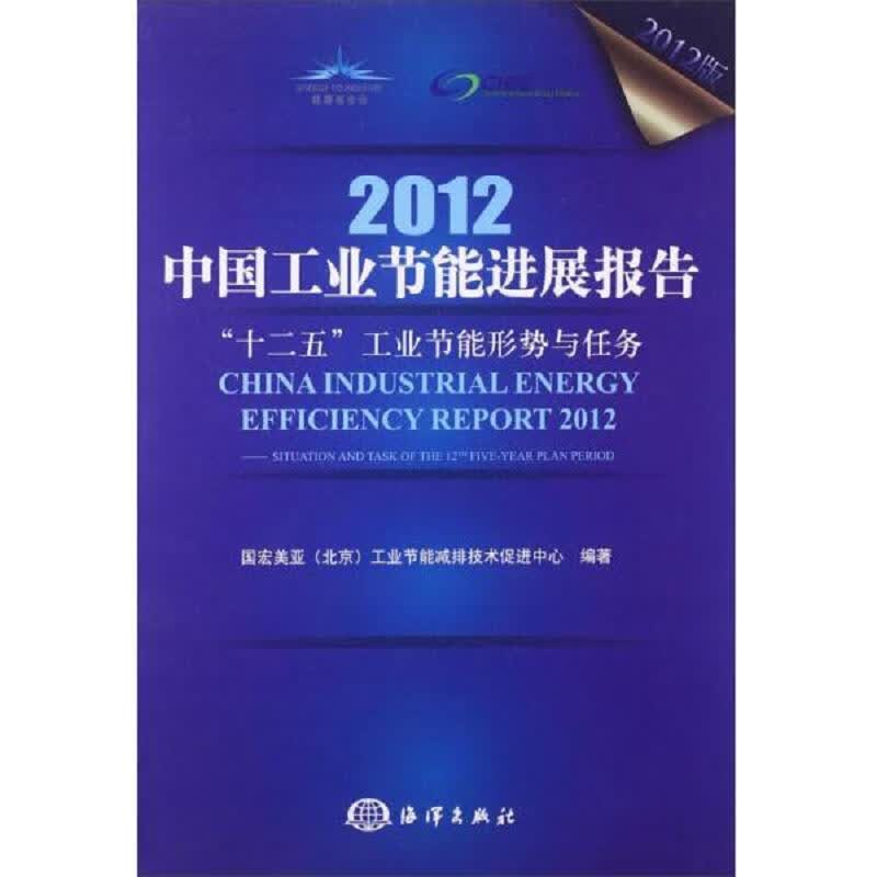 2012中国工业节能进展报告：“十二五”工业节能形势与任务