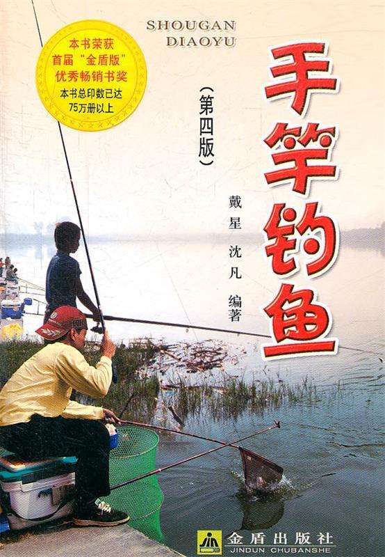 手竿钓鱼《第四版》 戴星,沈凡编著 金盾出版社