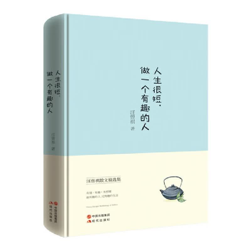 人生很短，做一个有趣的人（汪曾祺散文精选集）