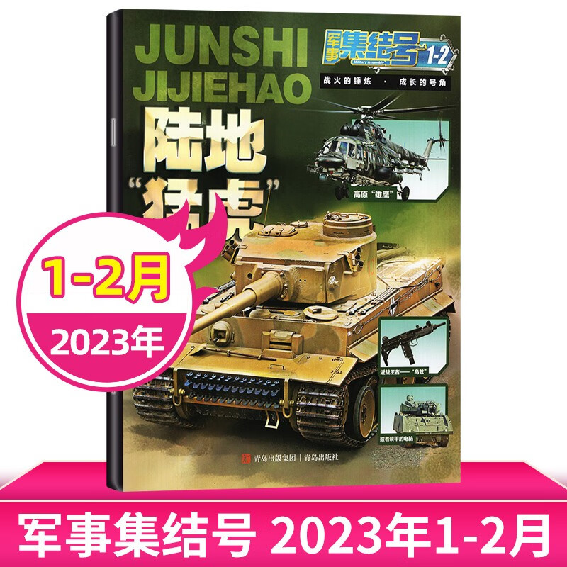 【7-8月合刊/全年订阅】军事集结号杂志2023年7-8月新 少儿军事知识战斗漫画故事兵器科普期刊杂志 23年1-2月合刊 陆地猛虎